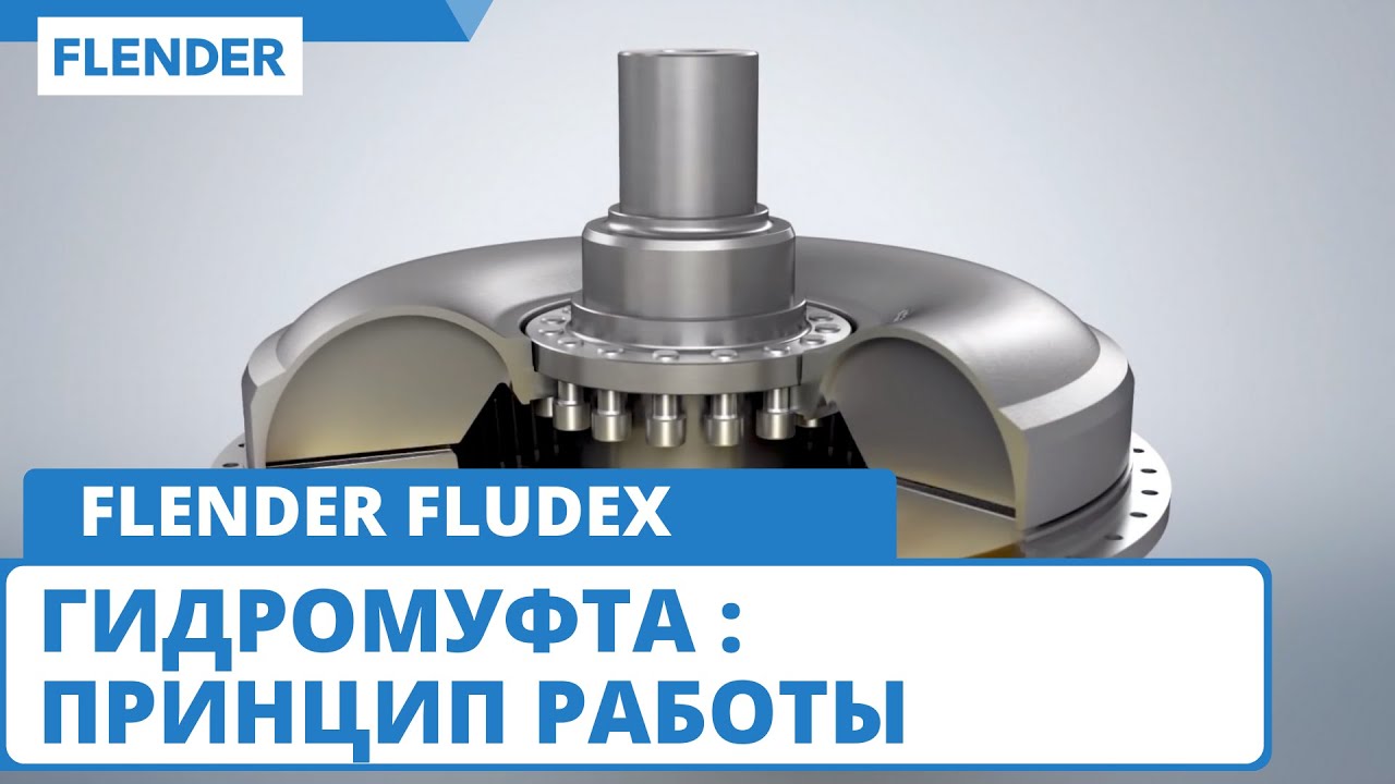 Гидромуфта FLENDER FLUDEX: Принцип работы - YouTube