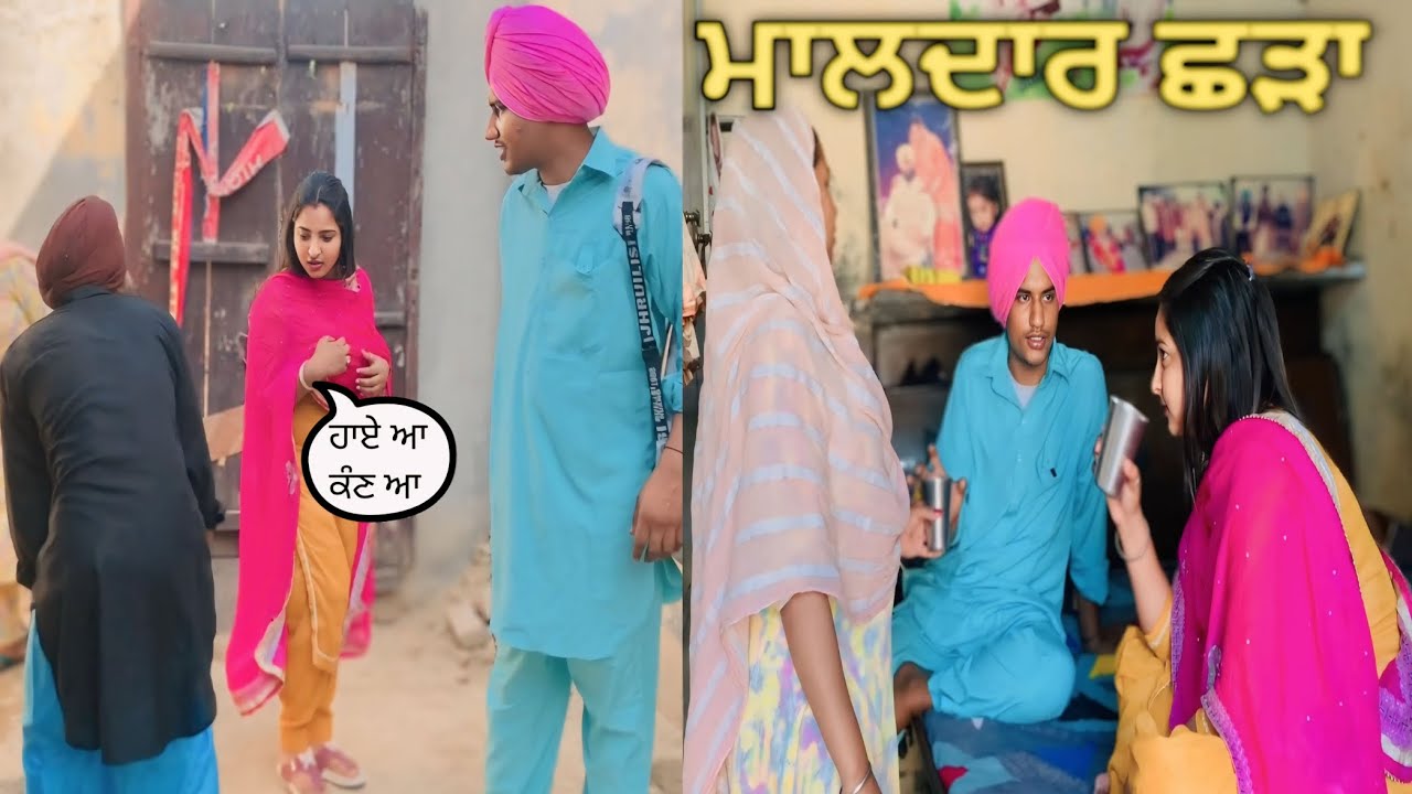 ਮਾਲਦਾਰ ਛੜਾ ਭਾਗ ਦੂਜਾ( Maldar shada part 2 ) new Punjabi short movie 2024 ...