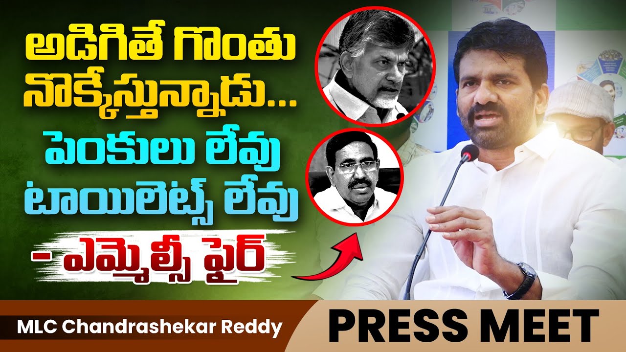 అడిగితే గొంతు నొక్కేస్తున్నాడు | MLC Chandrashekar Reddy About Schools ...