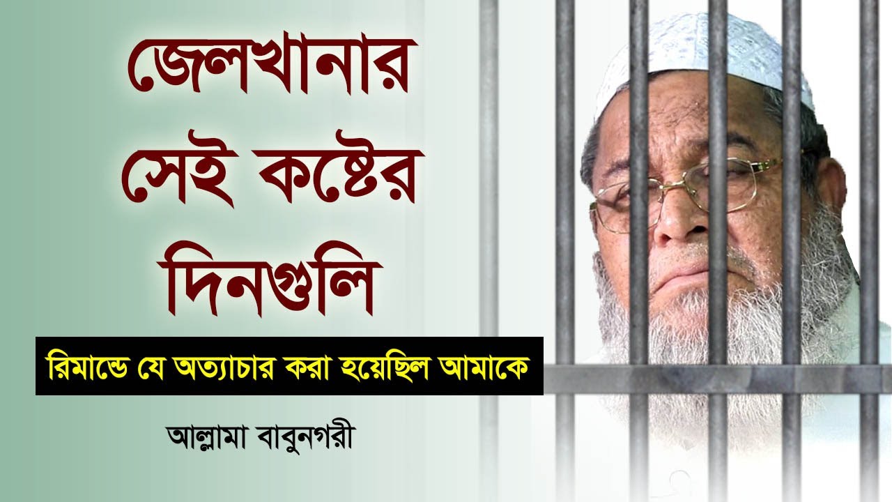 জেলখানার সেই কষ্টের দিনগুলি || Allama Junaid Babu-Nagari || - YouTube