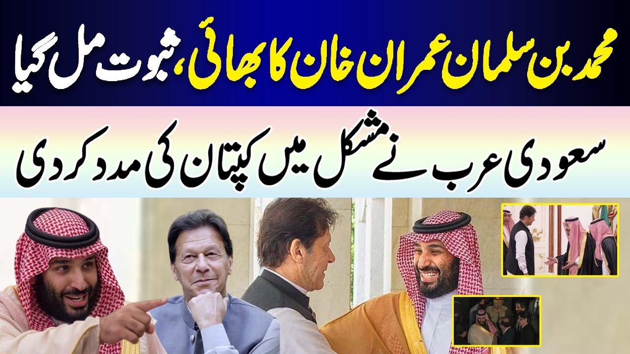 Saudi Arabia Prince MBS Come To Help His Brother Imran Khan In Pakistan ...