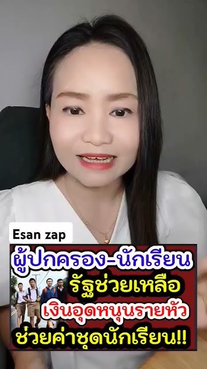 เพิ่มเงินอุดหนุนรายหัว ช่วยเหลือนักเรียนทั่วประเทศ ปี2567 - YouTube