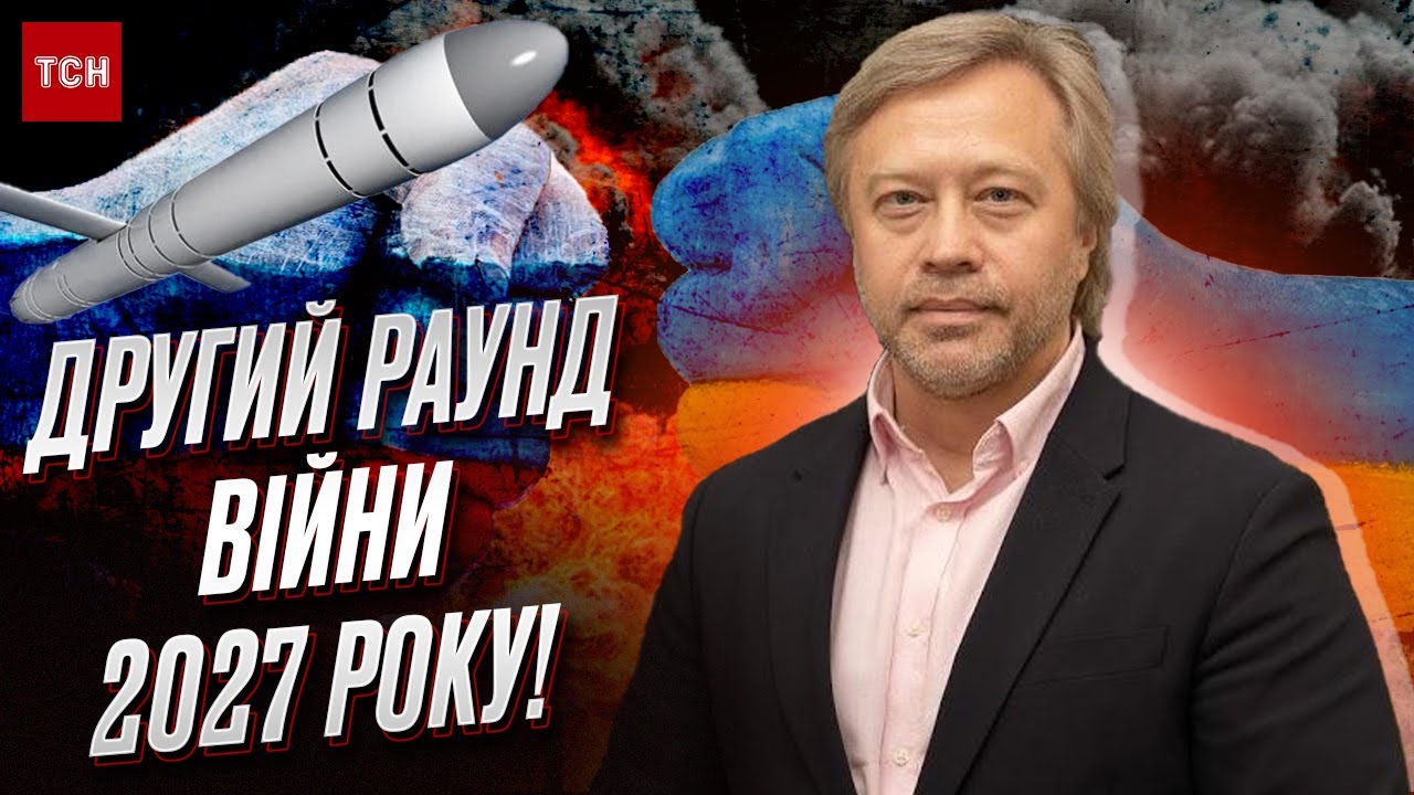 ⚡ 2027 рік! Росія може повернутися з війною! Що робити? | Дмитро ...