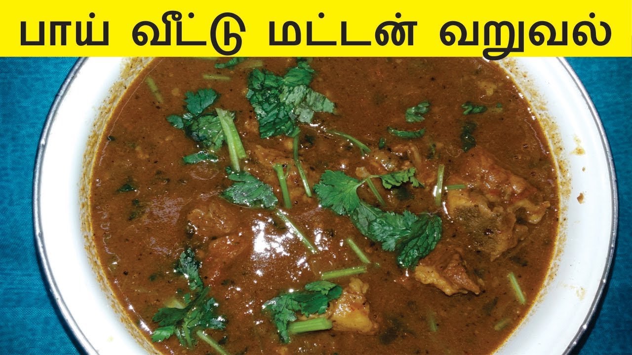 பாய் வீட்டு மட்டன் வறுவல் | Mutton Fry Recipe in Tamil | Mutton Gravy ...