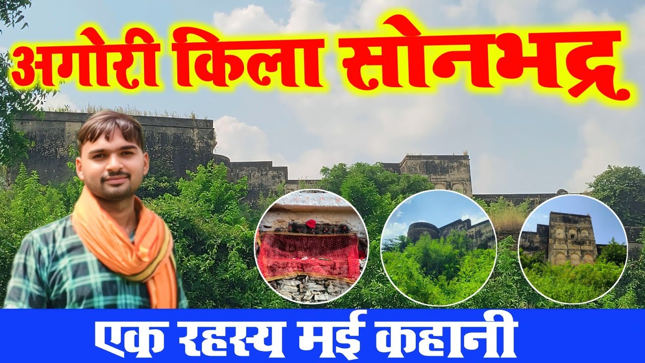 Sonbhadr Agori Kila | सोनभद्र जिले में अगोरी किला | Agori Fort | अगोरी ...