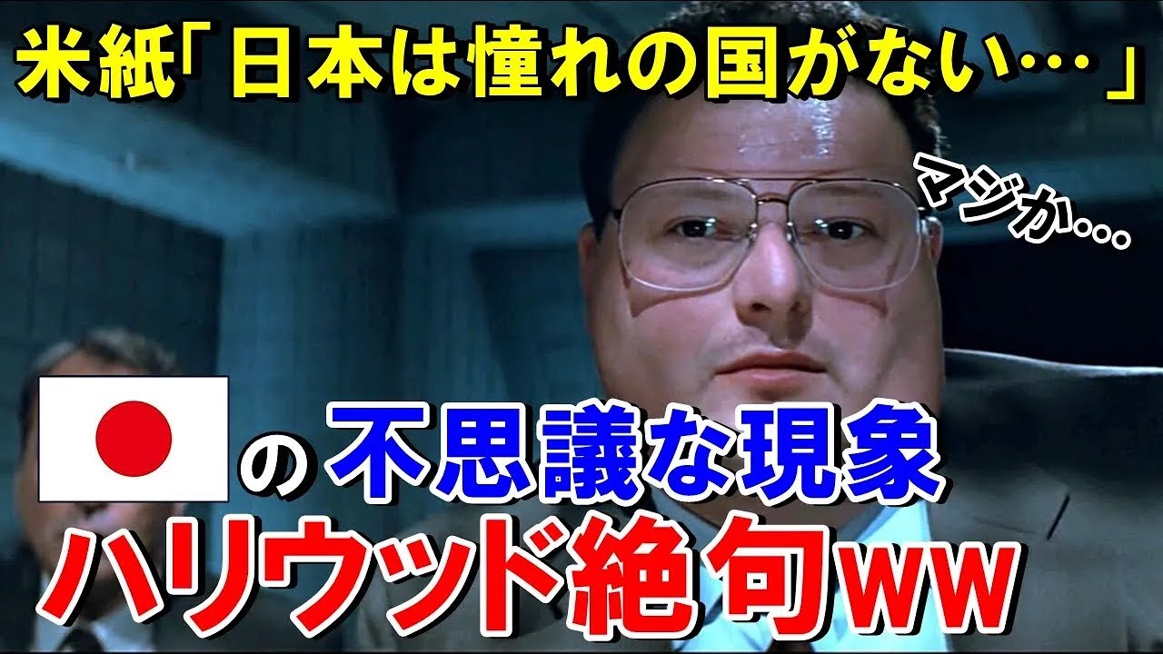 【海外の反応】米紙「世界でイけても日本人には全く通用しない!」日本の不思議な現象にハリウッドが絶句w【the日本】再 他1本 Youtube