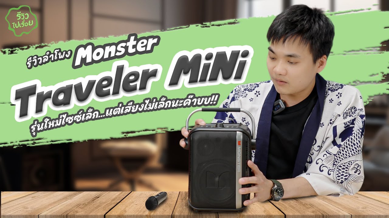 รีวิวไปเรื่อย EP15. รีวิวลำโพง Monster Traveler Mini รุ่นใหม่! ตัวเล็ก ...