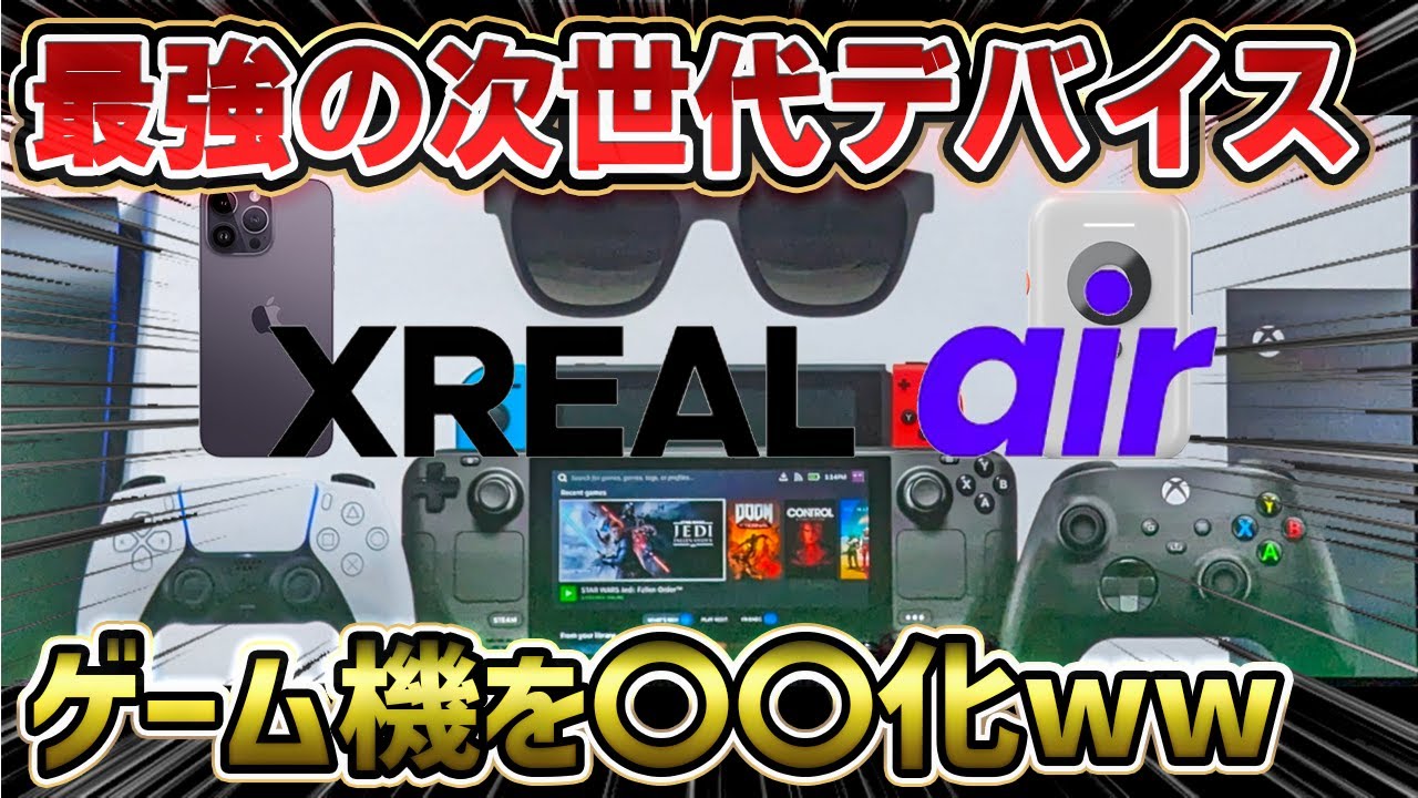 【次世代デバイス登場】こんなのありかww PS5とスイッチが〇〇にww スマホは〇〇もできる！ 次世代スマートグラス XREAL Air 旧制品名：Nreal Air XREAL Beam も ...