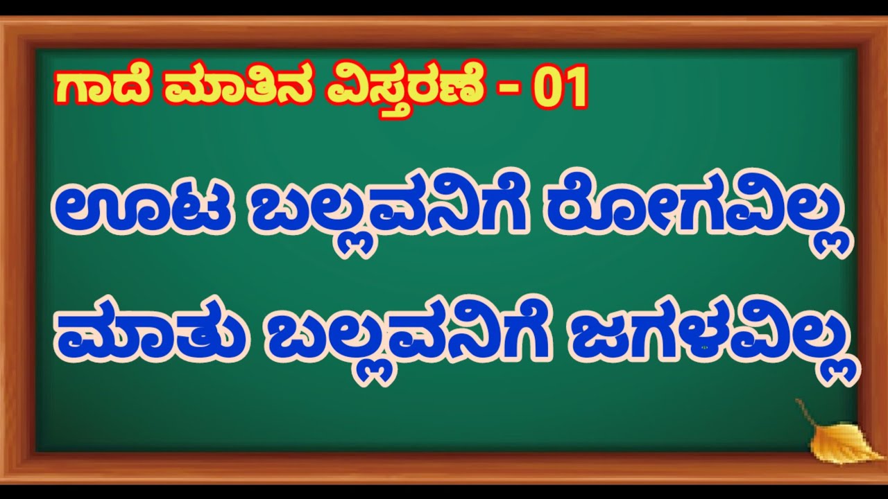 GADE MATHUGALU/ಗಾದೆ ಮಾತಿನ ವಿಸ್ತರಣೆ-1, ಊಟ ಬಲ್ಲವನಿಗೆ ರೋಗವಿಲ್ಲ, ಮಾತು ...