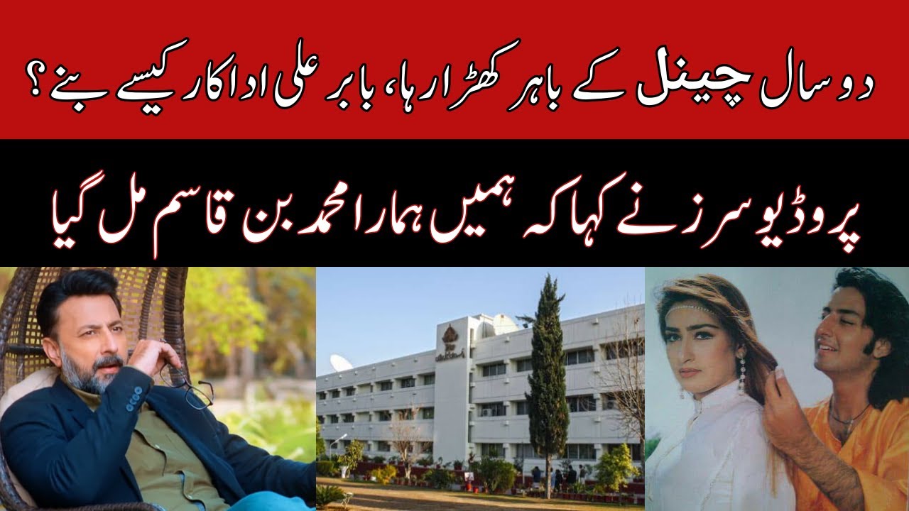 How Did Babar Ali Become An Actor? - YouTube