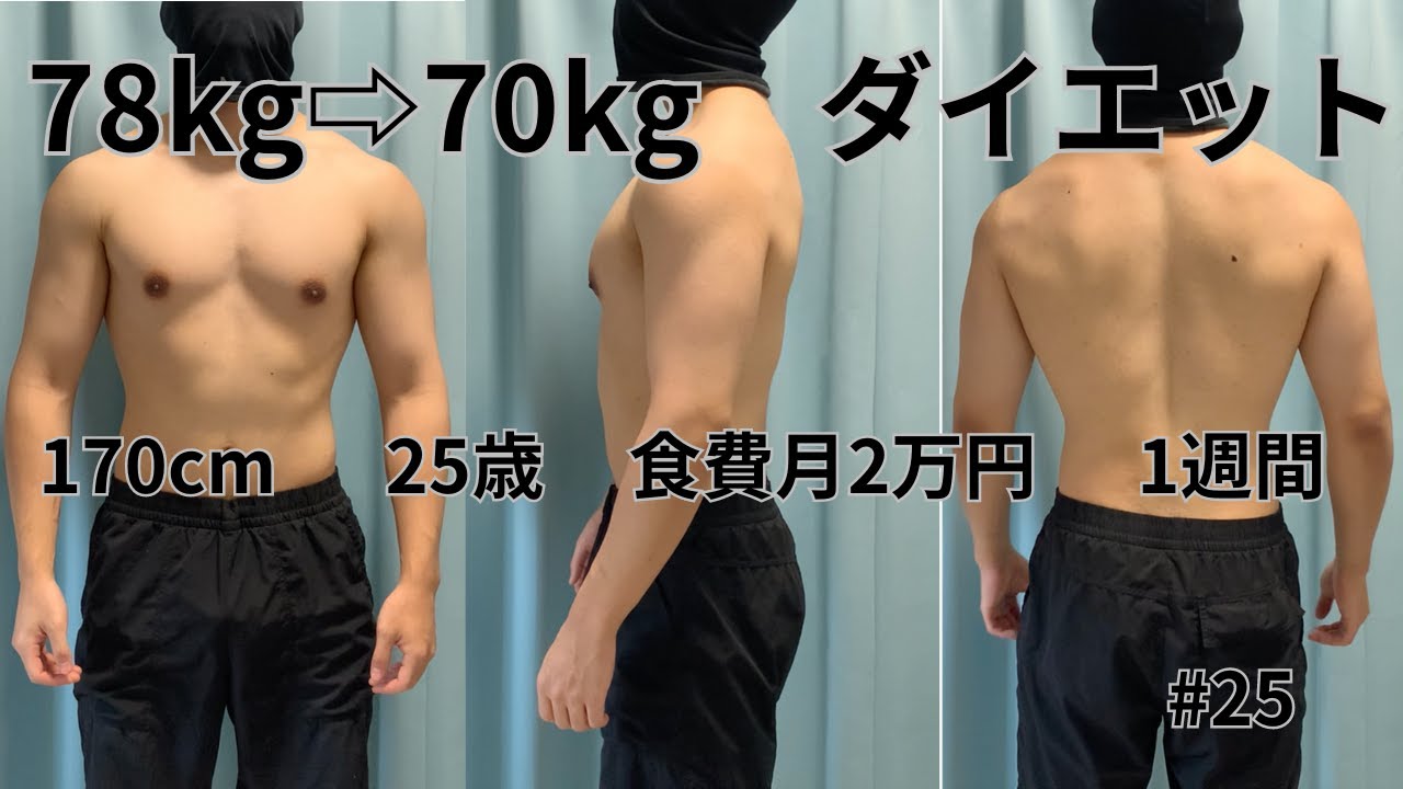 痩せる 1週間 ルーティン 第25話 | 78kg⇨70kg | 170cm | 10kgリバウンドした25歳会社員のダイエット | フル食 | 食費2万円 | - YouTube