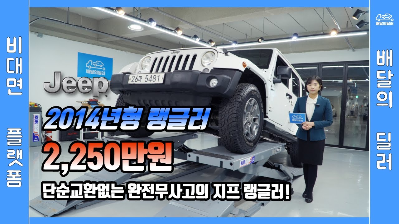 배달완료 배달의딜러 중고차 지프 랭글러 중고차 하부점검 부터 스캐너 진단까지 점검하여 집 앞까지 배송해드립니다26마