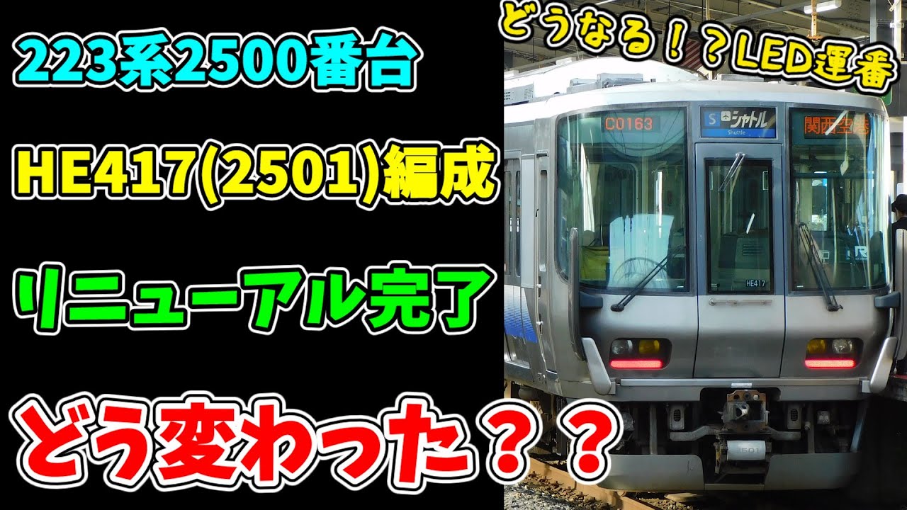 HE417編成がリニューアルを終えて出場！どう変わった！？【ゆっくり解説】 - YouTube