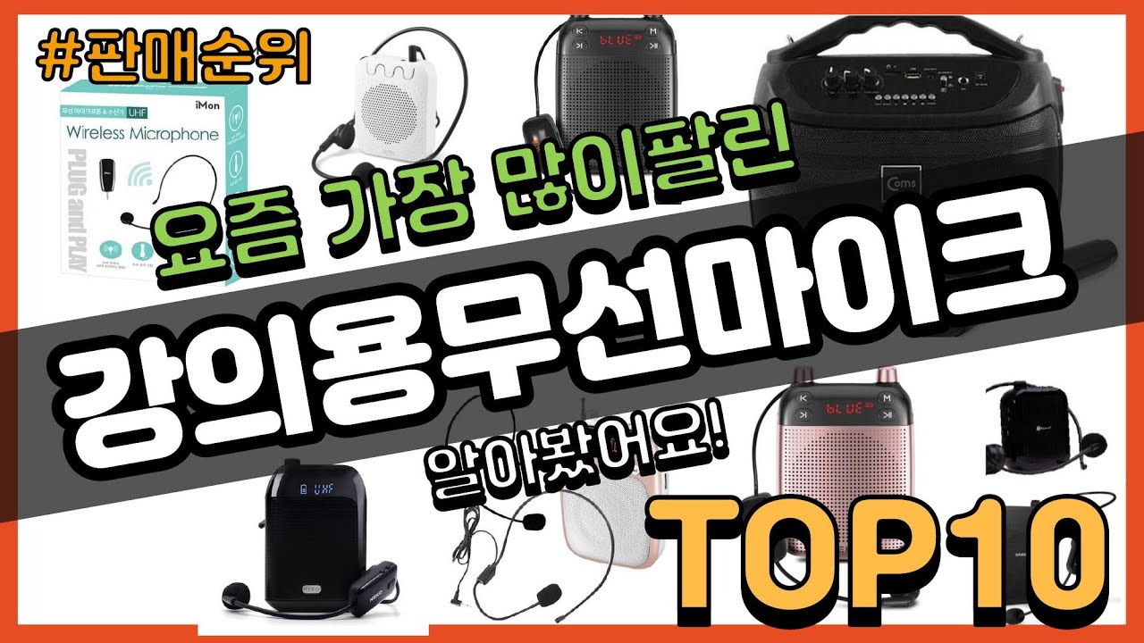 강의용무선마이크 추천 판매순위 Top10 가격 평점 후기 비교 Youtube