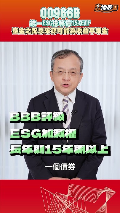 【忠10表達】#把握債券進場時機 #統一ESG投等債15+ ETF（00966B）掌握三大亮點 - YouTube