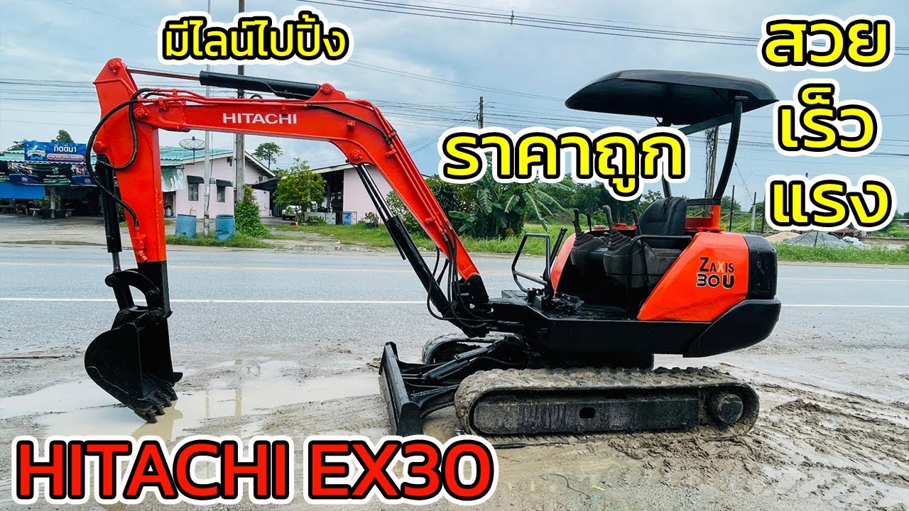 ขายรถขุดราคาถูก HITACHI EX30 ราคาเบาๆ สวยๆ เหมือนรถเลย - YouTube