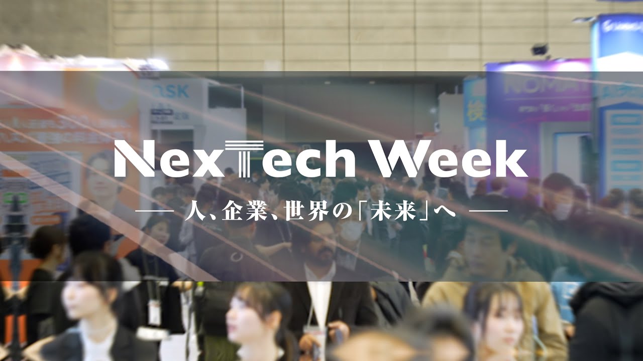 【11/20(水)～22(金) 幕張メッセで開催】NexTech Week 2024【秋】｜初日会場の様子 - YouTube