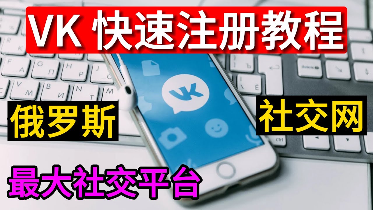 vk怎么注册？ | VKontakte注册 | 俄罗斯最大社交平台VK注册教程 - YouTube