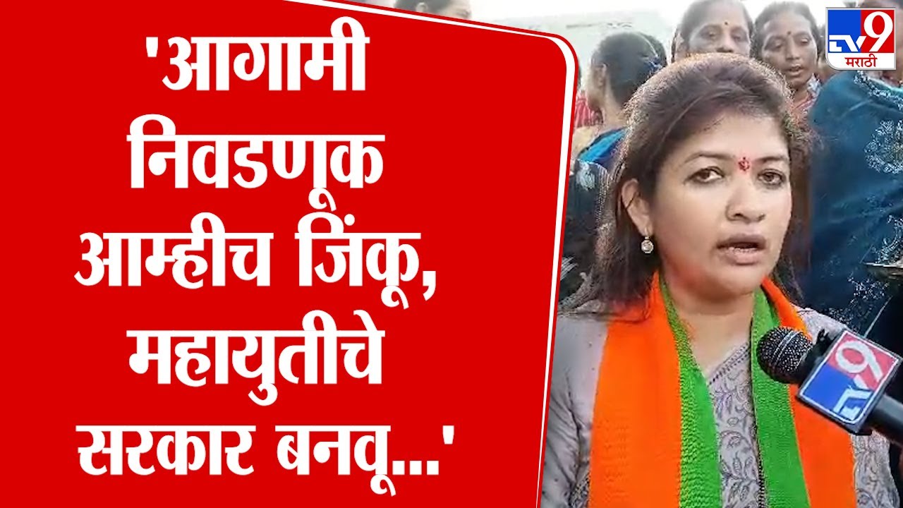 Shweta Mahale | आगामी निवडणूक आम्हीच जिंकू , महायुतीचे सरकार बनवू ...