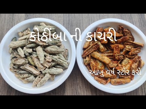 કોઠીંબા ની કાચરી આખુ વર્ષ સ્ટોર કરવા ની અને સફેદ થાય એની ટીપ્સ સાથે ની ...