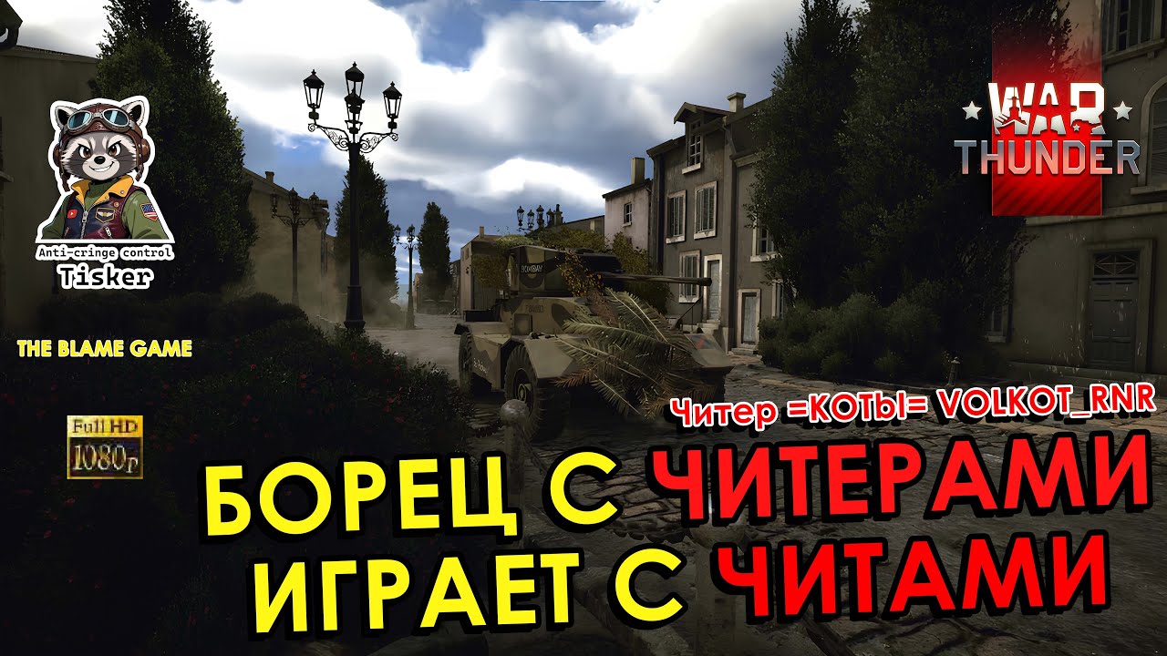 Борец с ЧИТЕРАМИ играет с ЧИТАМИ | Читер =KOTbI= VOLKOT_RNR | # ...