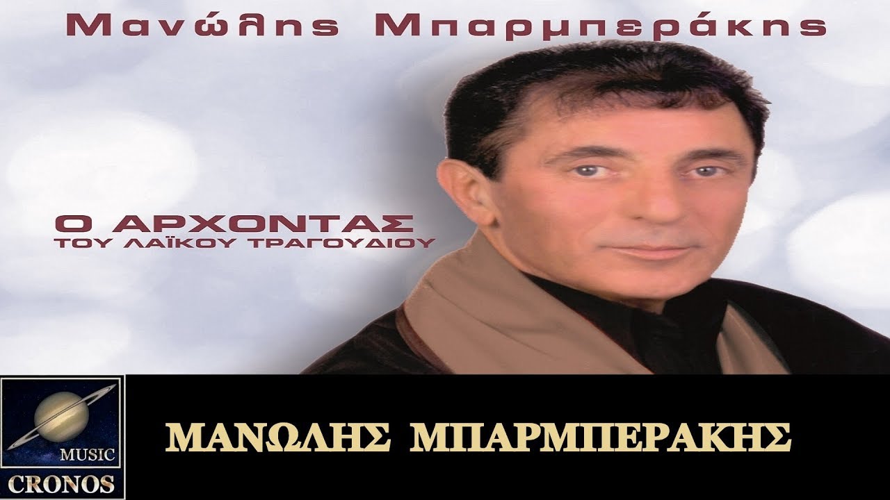 Μανώλης Μπαρμπεράκης - Τι να την κάνω την ομορφιά σου (ΗD, Lyric Video ...
