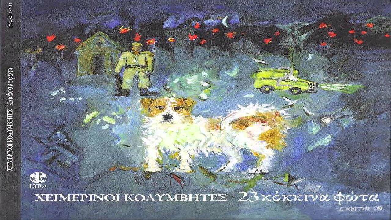 Χειμερινοι Κολυμβητες - 23 Κοκκινα Φωτα - YouTube