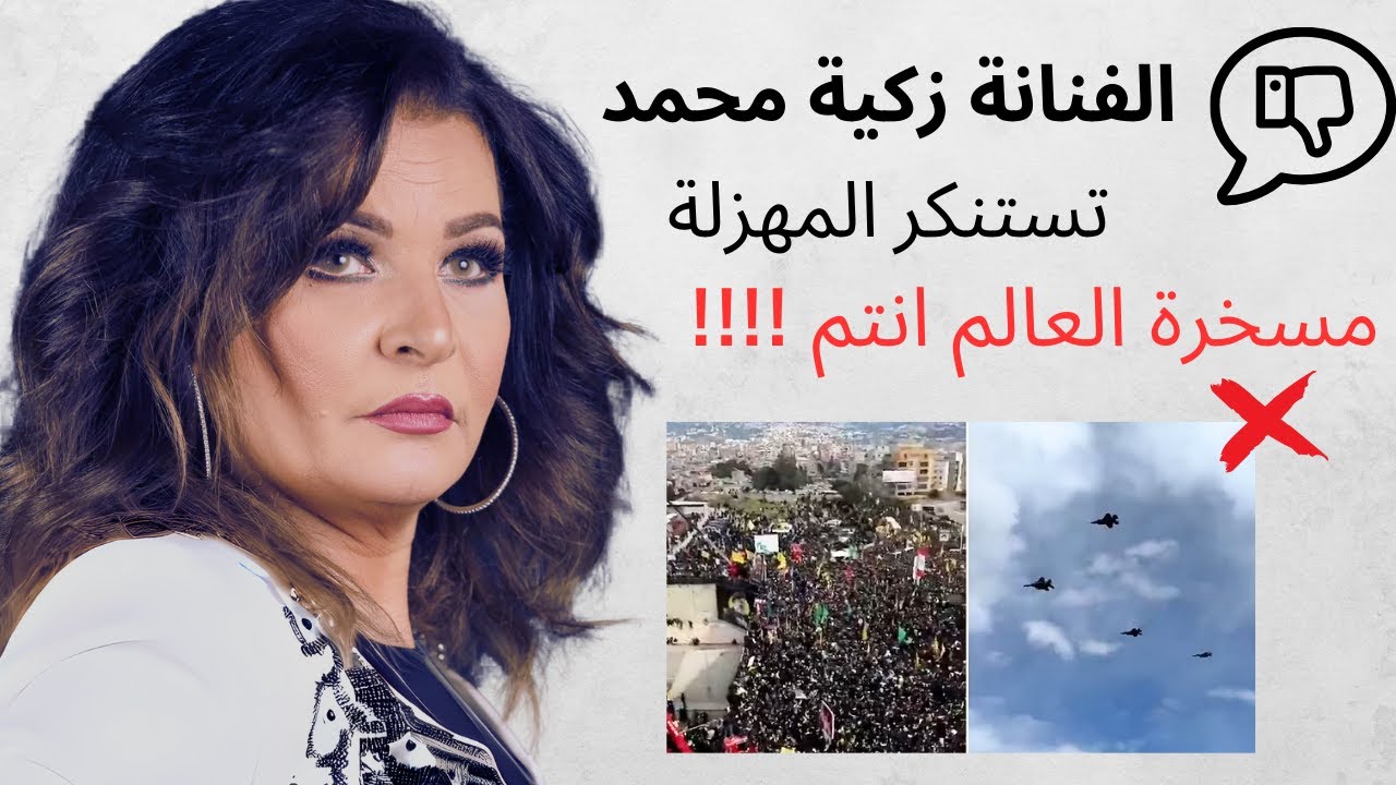 الفنانة زكية محمد - مسخرةالعالم انتم ‼️ Zakia Mohamed - YouTube