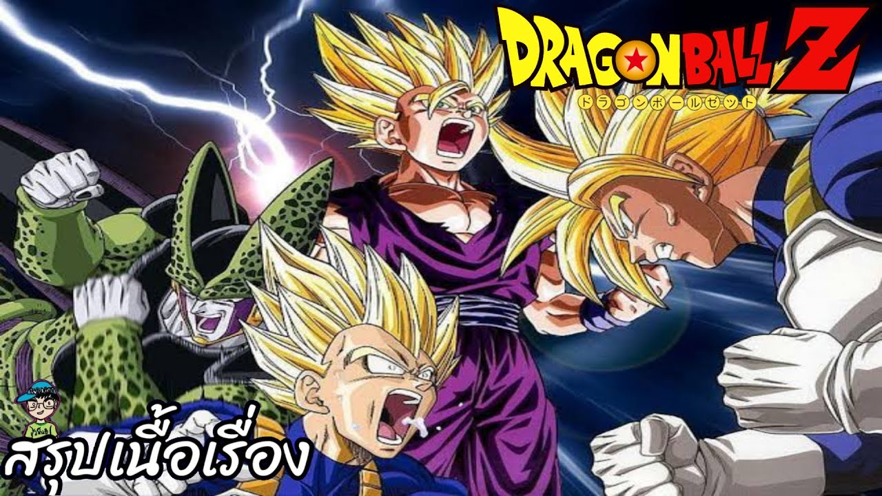 สรุปเนื้อเรื่อง ดราก้อนบอลแซด เซลร่างสมบูรณ์ Dragon Ball Z Perfect Cell ...