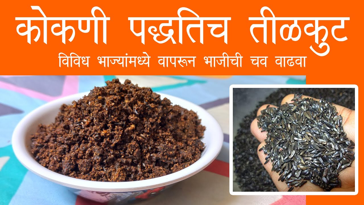 Kokani Tilkut Recipe | chutney recipe | तीळकूट l तीळाची चटणी l tilachi ...