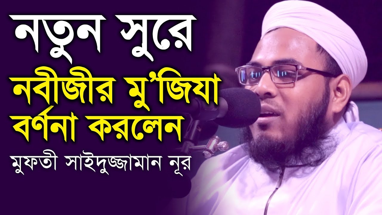 নতুন সুরে নবীজীর মুজিযা বর্ণনা করলেন হুজুর । Mufti sayeduzzaman Noor - YouTube