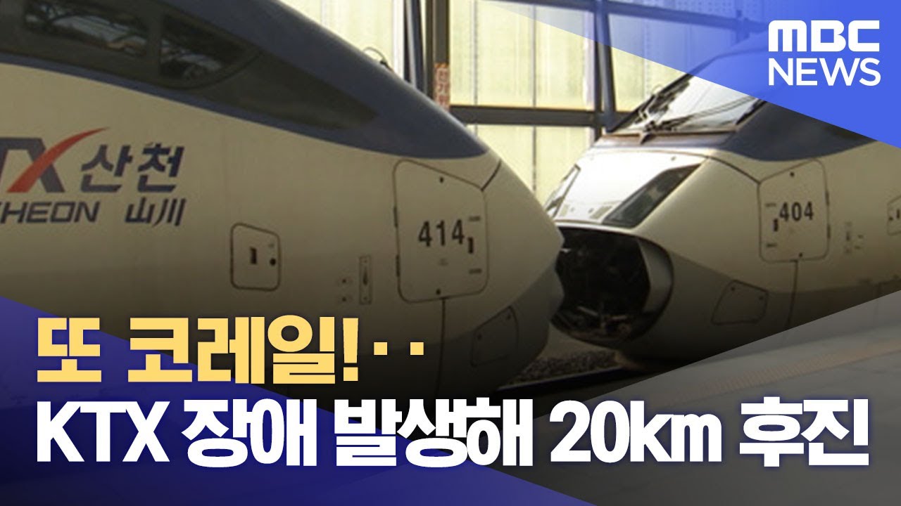 또 코레일!‥KTX 장애 발생해 20km 후진 (2022.11.10/뉴스데스크/MBC) - YouTube