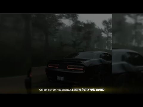 Обнял потом поцеловал x Tuesday (TikTok Remix Slowed)
