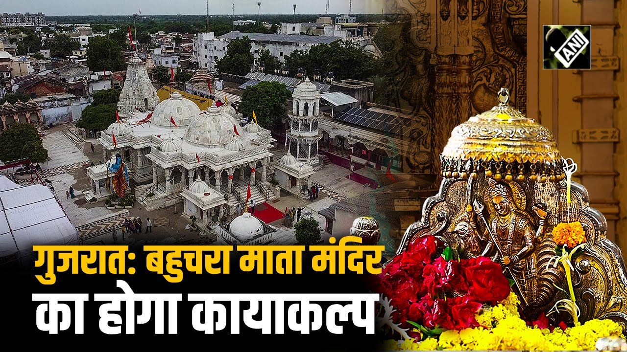 Gujarat: Bahuchara Mata Mandir का किया जा रहा पुनर्निर्माण, 70 करोड़ ...