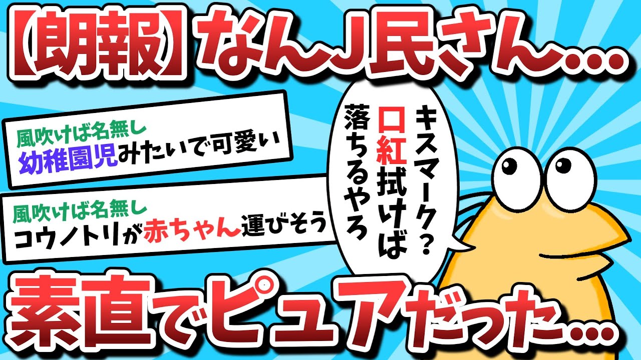 【2ch面白いスレ】なんj民、実はとっても素直でピュアだった・・・【ゆっくり解説】 Youtube