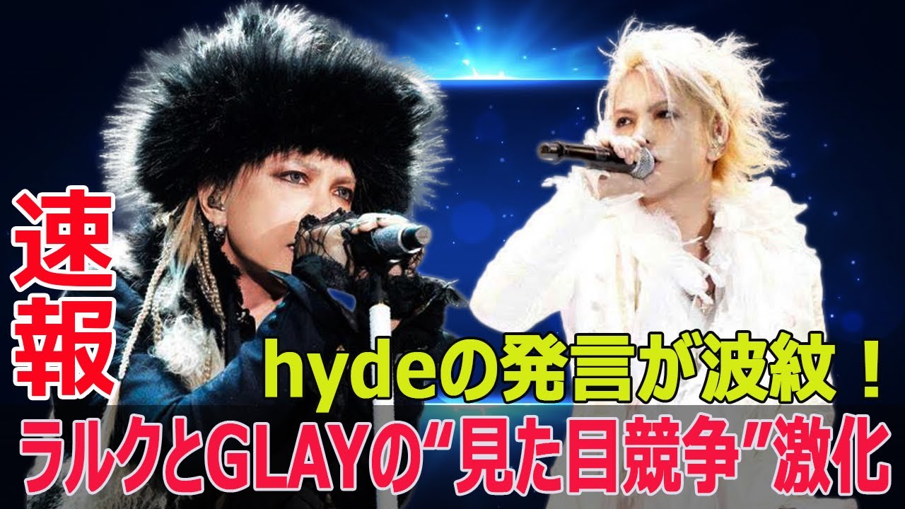 ラルクhydeのコメントにファン騒然！TERUへの皮肉か？ #ラルク, #GLAY, #hyde, #TERU, #ロックミュージシャン, #ビジュアル系, #音楽フェス, #ABEMA ...