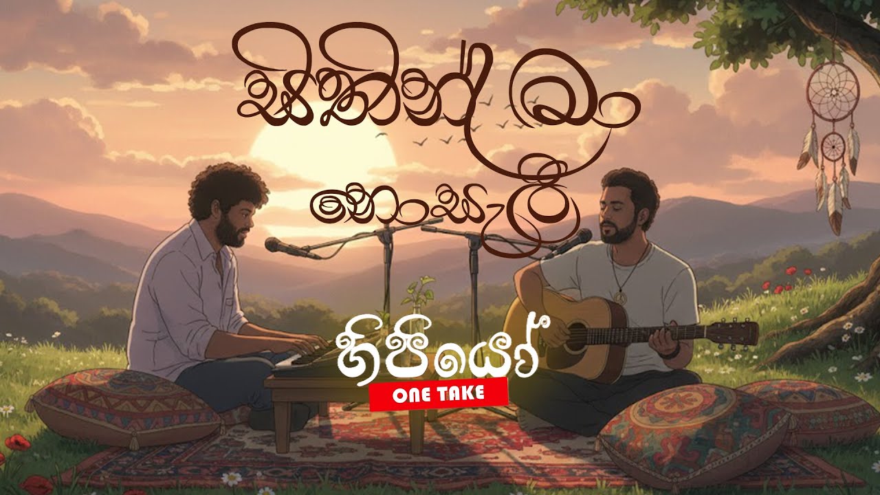 සිතින් මා නොසැලී | Sithin ma nosali | Cover song by Hipio OneTake - YouTube