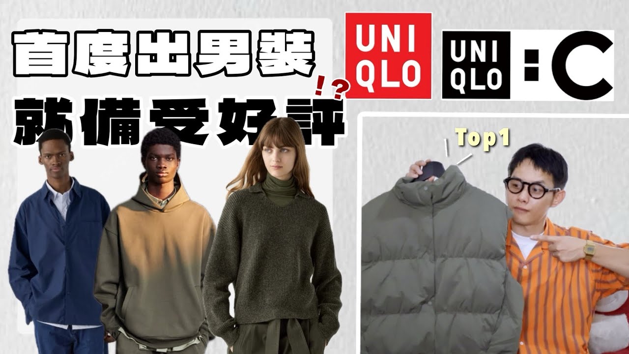 UNIQLO :C超越U系列？首季男裝好評不斷 女裝更好看！？｜UNIQLO｜穿搭單品分享｜你好分享 EP23 - YouTube
