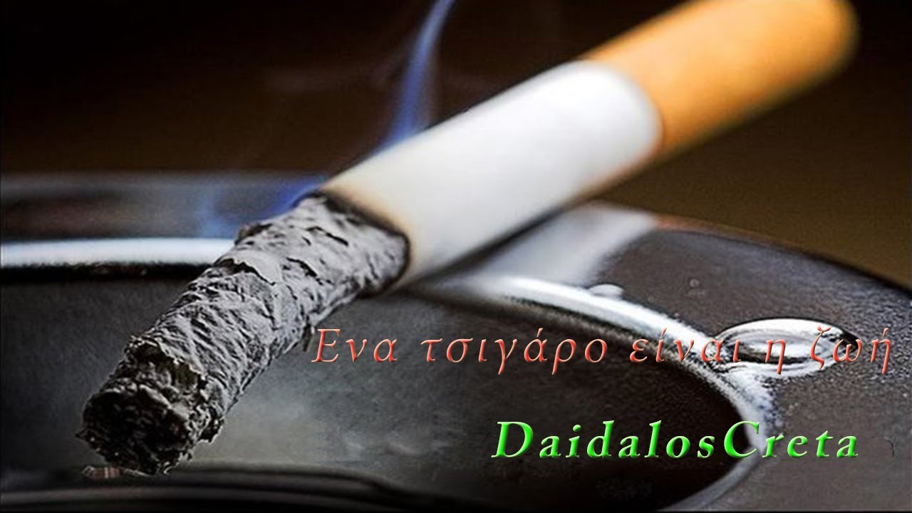 Ενα τσιγάρο είναι η ζωή - (Μαρία Βογιατζάκη-Ντούζα) - YouTube