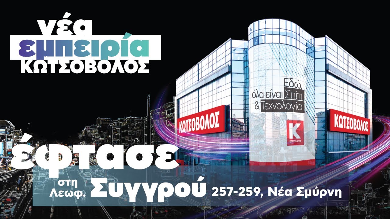 Opening party στο αναβαθμισμένο κατάστημα Κωτσόβολος, στη Λεωφόρο ...