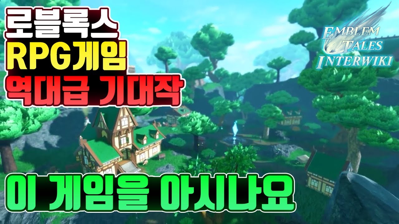 [로블록스] 역대급 RPG , PVP 기대 작품 한번만 보고 가라!! Emblem Tales 출시예정 갓 게임 추천 (로블록스 ...