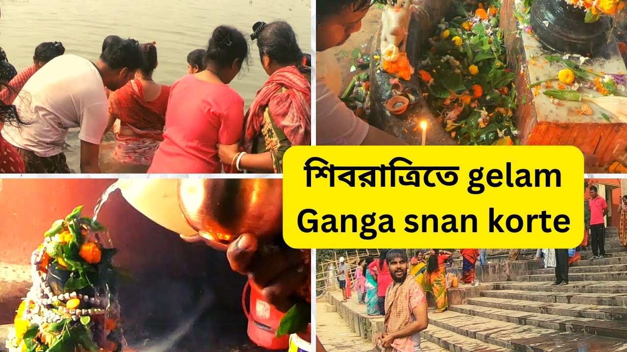 Ganga ghat snan | শিবরাত্রিতে gelam snan korte | महाशिवरात्रि মন্দিরে ...