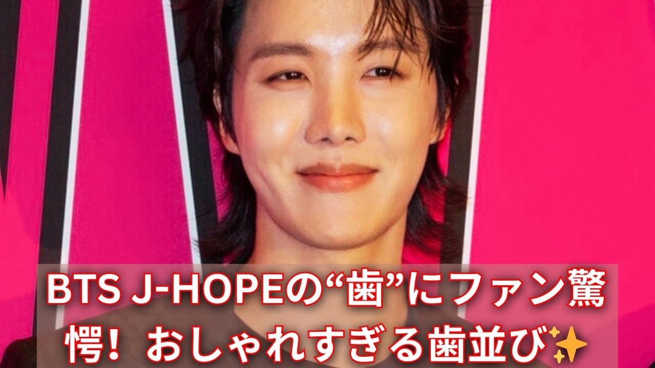 BTS J-HOPEの“歯”にファン驚愕！おしゃれすぎる歯並びに「レベルたけぇ」の声続出！ - YouTube