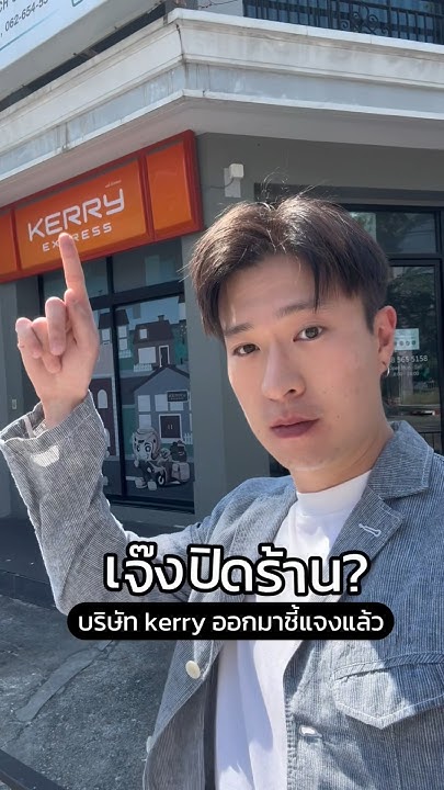 Kerry เจ๊งแล้ว ปิดร้านทุกสาขา? เผื่อใครเข้าใจผิดตามนี้นะครับ #kerryexpress #kex #หุ้น #ลงทุน ...