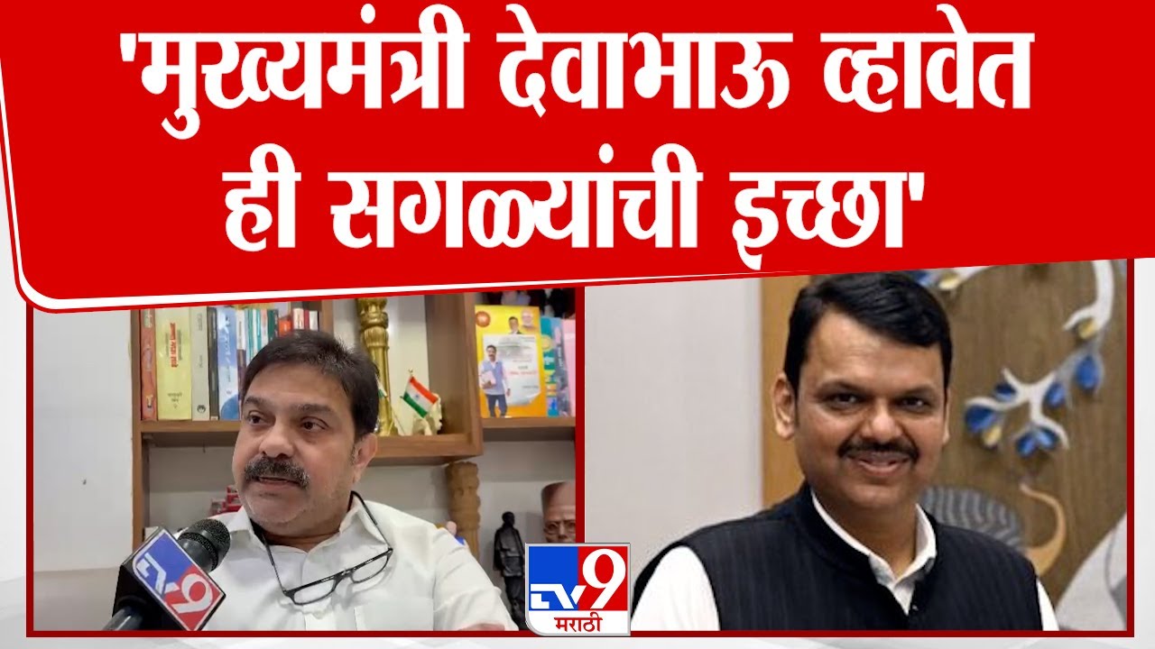 Prasad Lad On Devendra Fadnavis | 'मुख्यमंत्री देवाभाऊ व्हावेत ही ...