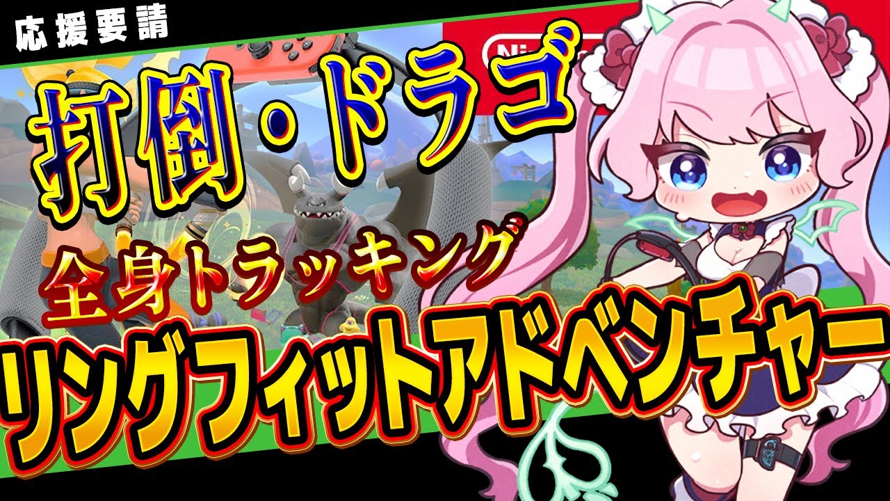 【リングフィット】全身トラッキングの使い魔が頑張る75日目【新人Vtuber】RFA リングフィットアドベンチャー RingFit Adventure - YouTube