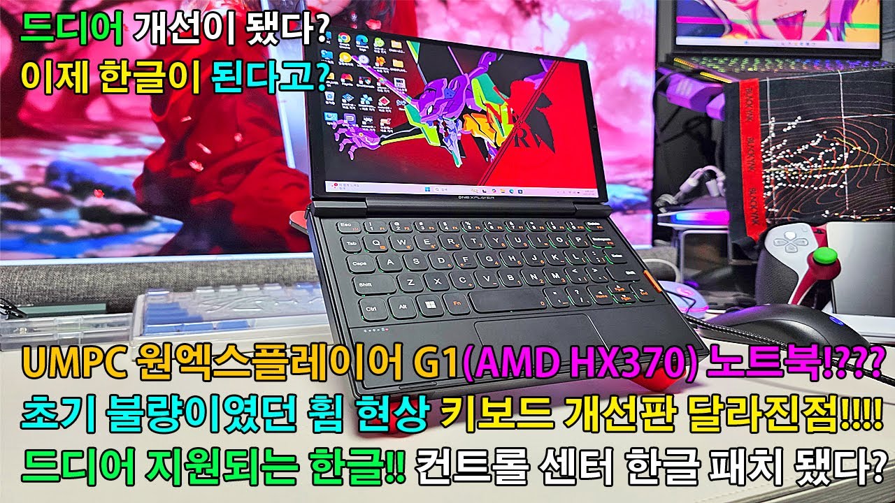UMPC 원엑스플레이어 G1(AMD AI 9 HX370) 안정화+마그네틱 키보드 개선판 차이+드디어 지원되는 한글 ...