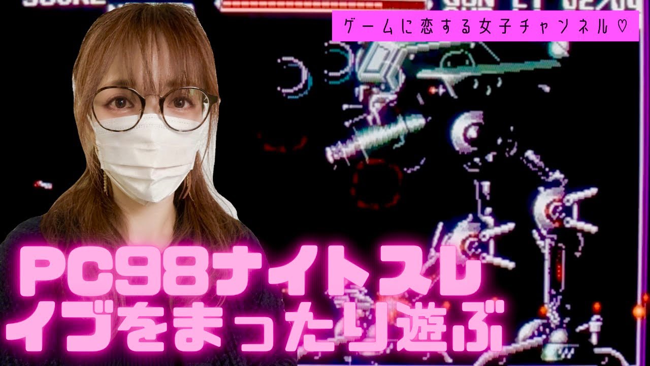 【PC98】ナイトスレイブを疲れた夜に実機でまったり遊ぶ☆名作アクションゲームに癒された♡ゲームに恋する女子チャンネル♡【レトロゲーム】 - YouTube