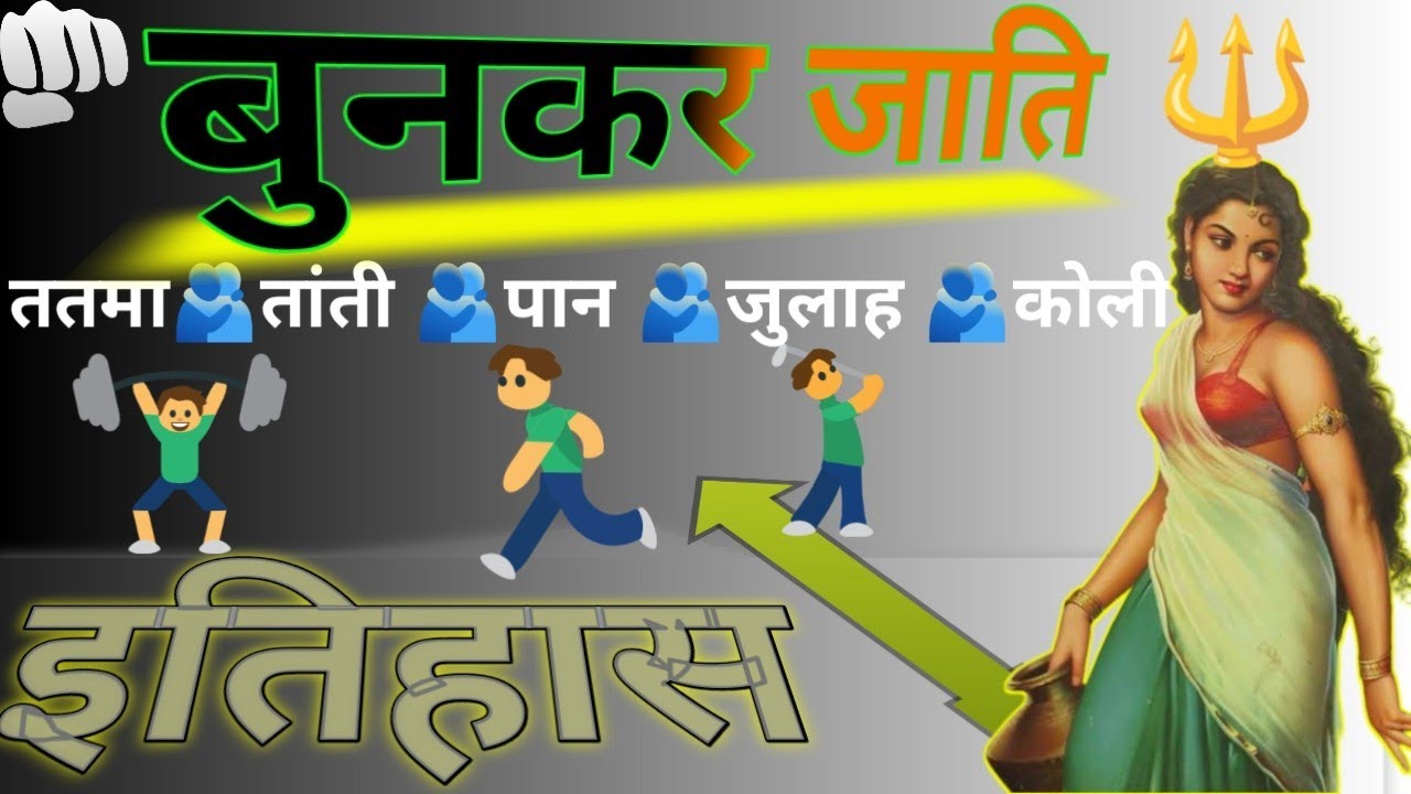 बुनकर समाज - ततमा / तांती / पान / जुलहा /कोली जाति में अंतर क्या हैं ...