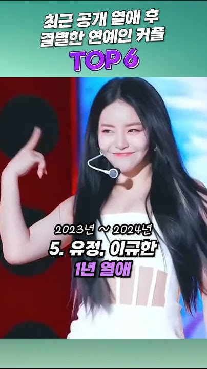 최근 공개 열애 후 결별한 연애인 커플 TOP6 - YouTube